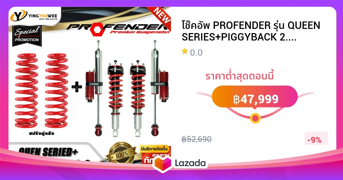 โช๊คอัพ PROFENDER รุ่น QUEEN SERIES+PIGGYBACK 2.0 ปรับ8ระดับ (ชุด 4 ต้น ...