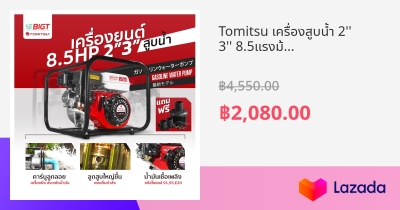 Tomitsu เครื่องสูบน้ำ 2'' 3'' 8.5แรงม้า ปั๊มใหม่ แรงดันสูง 4 จังหวะ สตาร์ทง่าย ปั๊มชนเครื่อง ...