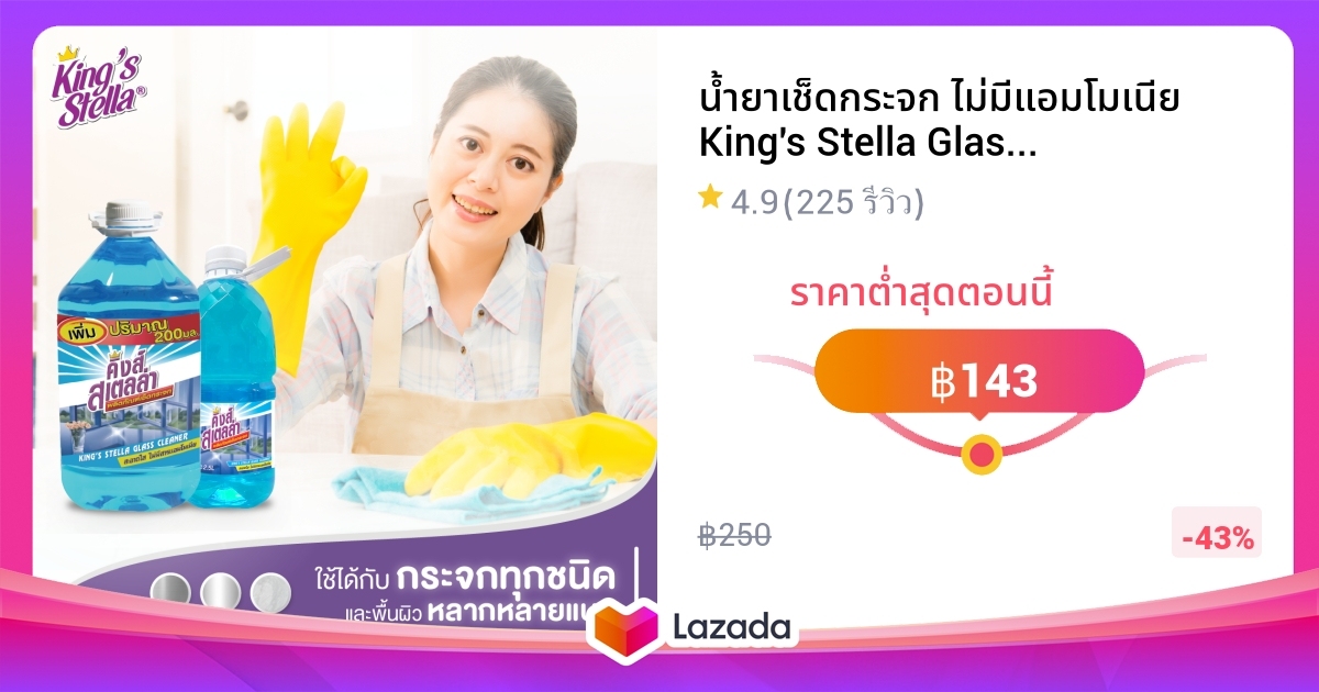 น้ำยาเช็ดกระจก ไม่มีแอมโมเนีย King's Stella Glass Cleaner 2500ml.
