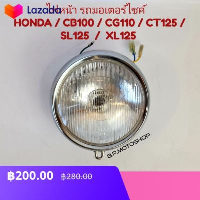 ไฟหน้าCB100 / CG110 / CT125 / SL125 / XL125