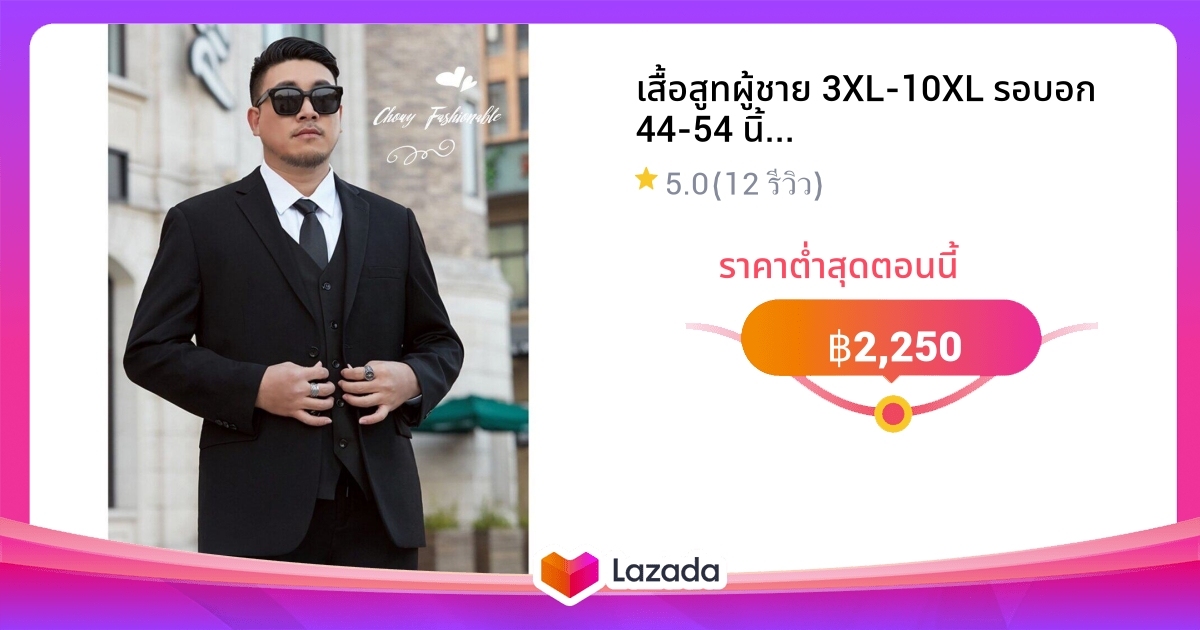 เสื้อสูทผู้ชาย 3XL-10XL รอบอก 44-54 นิ้ว สูทไซส์ใหญ่ สูทผู้ชายไซส์ใหญ่ FF0252