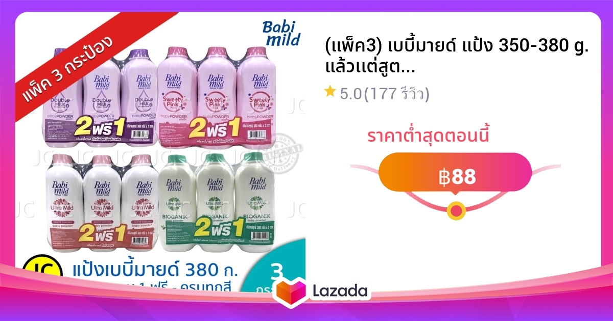 (แพ็ค3) เบบี้มายด์ แป้ง 350-380 g. แล้วเเต่สูตร ราคาพิเศษ Babi Mild Powder