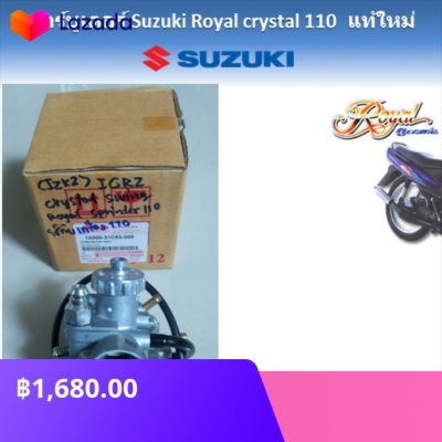 คาร์บูเรเตอร์ (MIKUNI) Suzuki Royal crystal 110 แท้ศูนย์ ตรงรุ่น (ใช้ ...