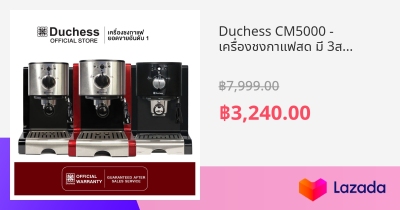 Duchess CM5000 - เครื่องชงกาแฟสด มี 3สี ให้เลือก (สีดำ/สีแดง/สีเงิน) พร้อมไอน้ำทำฟองนม ฟูนุ่ม ...