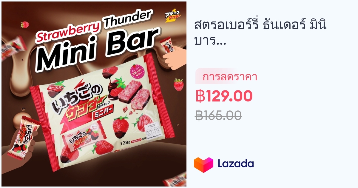 สตรอเบอร์รี่ ธันเดอร์ มินิ บาร์ ช็อกโกแลต 128 กรัม STRAWBERRY THUNDER ...