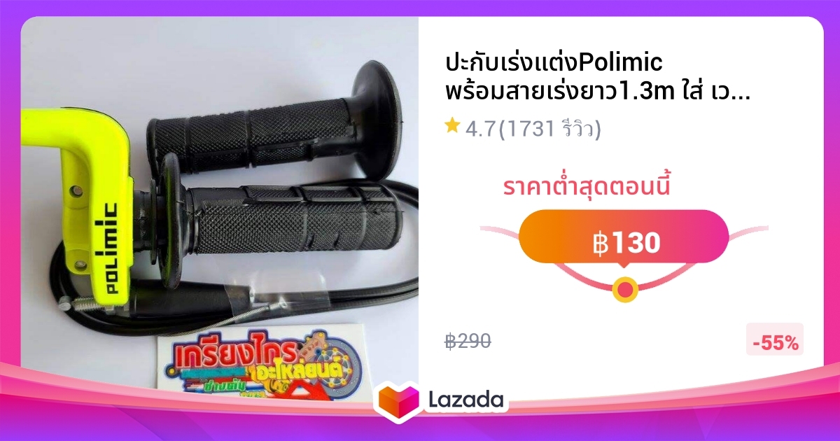 ปะกับเร่งแต่งPolimic พร้อมสายเร่งยาว1.3m ใส่ เวพ ดรีม โซนิค โนวา เทน่า ...