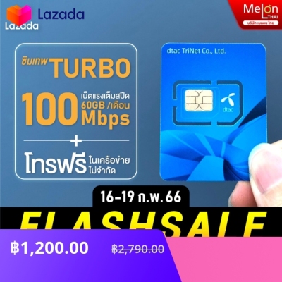 [สินค้าส่งฟรี] ซิมเทพ ดีแทค Turbo เน็ต Maxspeed sim เทพ DTAC ซิมเน็ตรายปี 5G 60GB/เดือน โทรฟรี ...