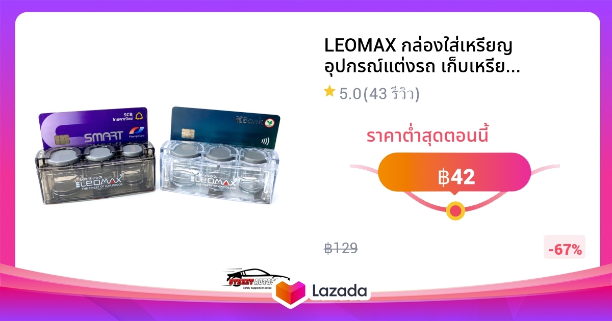 LEOMAX กล่องใส่เหรียญ อุปกรณ์แต่งรถ เก็บเหรียญ พกพาได้ รุ่นสไลด์ ที่เก็บเหรียญในรถ หนีบนามบัตร ...