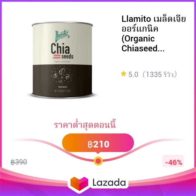 Llamito เมล็ดเจีย ออร์แกนิค (Organic Chiaseed) ขนาด 250g