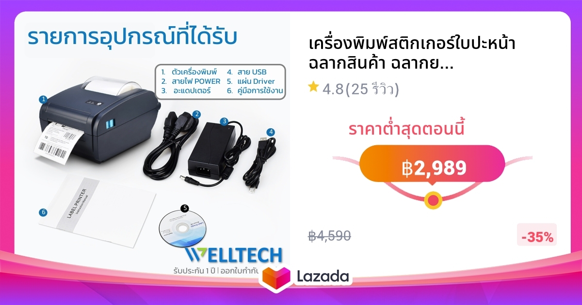 เครื่องพิมพ์สติกเกอร์ใบปะหน้า ฉลากสินค้า ฉลากยา บาร์โค้ด WELLTECH รุ่น ...