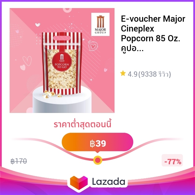 E-voucher Major Cineplex Popcorn 85 Oz. คูปอง เมเจอร์ ซีนีเพล็กซ์ ป๊อปค ...