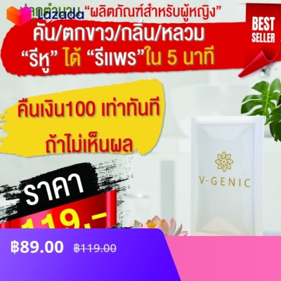 V-GENIC virgenic น้องสาวฟิตหอม วาจินาพลัส เคลีย ตกขาวมีกลิ่น ยากระชับมดลูก ฟิตกระชับภายใน ยา ...