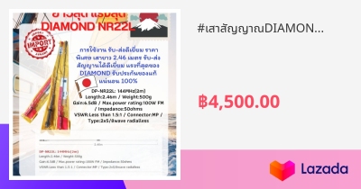 #เสาสัญญาณDIAMOND #เสาสัญญาณNR22L #เสาJapanNr22L สายอากาศยาวสุด แรงสุด DIAMOND NR22L - การใช้งาน ...