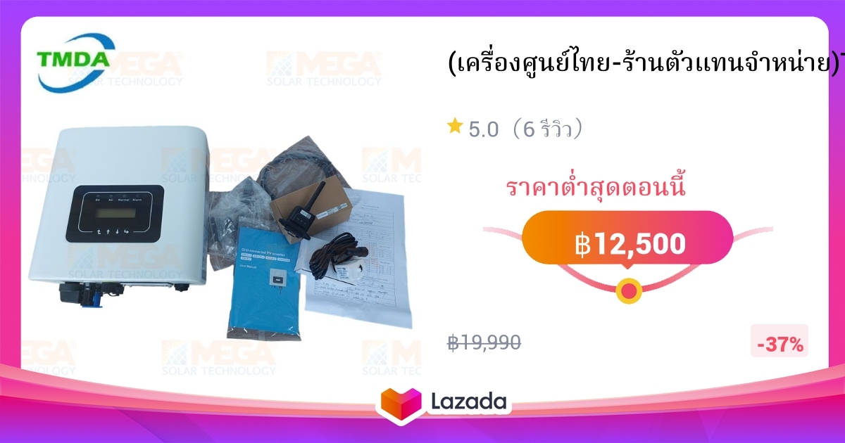 (เครื่องศูนย์ไทย-ร้านตัวแทนจำหน่าย)TMDA อินเวอร์เตอร์ SOLAR INVERTER 3 ...