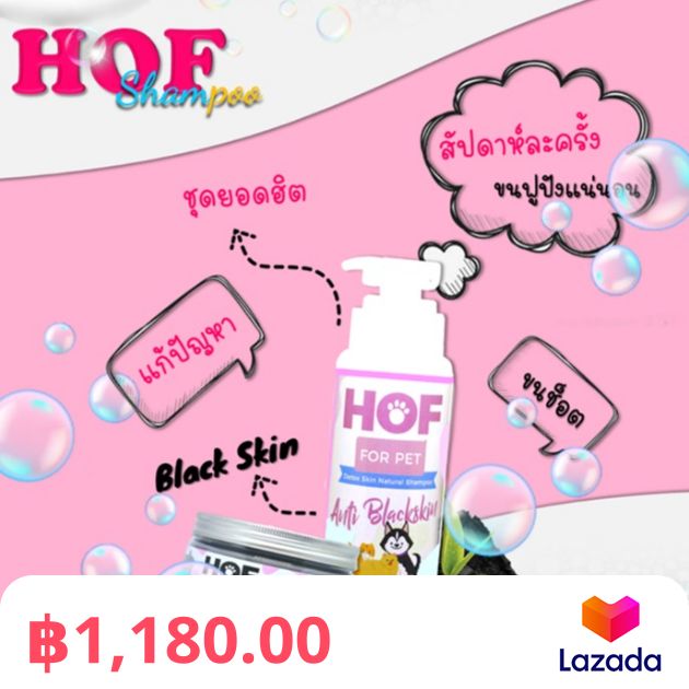 HOF Shampoo แชมพูสุนัขสำหรับโรค Black Skinช่วยเร่งขนยาวช่วยให้ขนแน่นและฟู