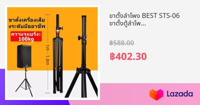 ขาตั้งลำโพง BEST STS-06 ขาตั้งตู้ลำโพง ที่วางลำโพง พร้อมฐานวางลำโพง