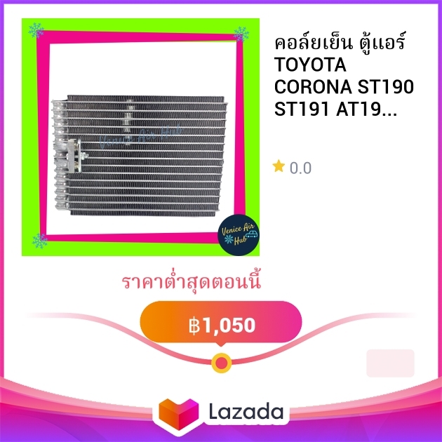 คอล์ยเย็น ตู้แอร์ TOYOTA CORONA ST190 ST191 AT190 EXIOR โตโยต้า โคโรน่า ...