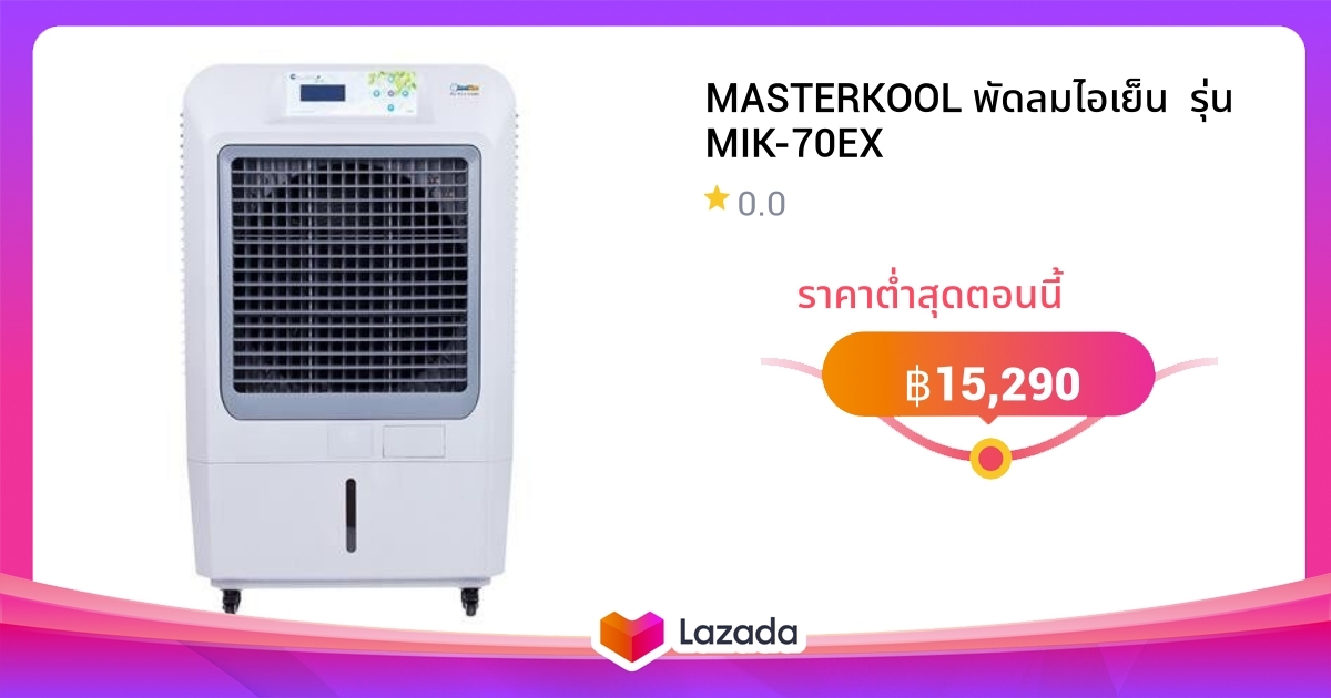 MASTERKOOL พัดลมไอเย็น รุ่น MIK-70EX