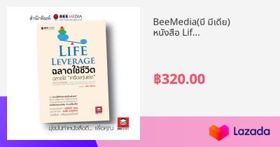 BeeMedia(บี มีเดีย) หนังสือ Life Leverage ฉลาดใช้ชีวิต ฉลาดใช้ “เครื่องทุ่นแรง” หนังสือพัฒนาตนเอง