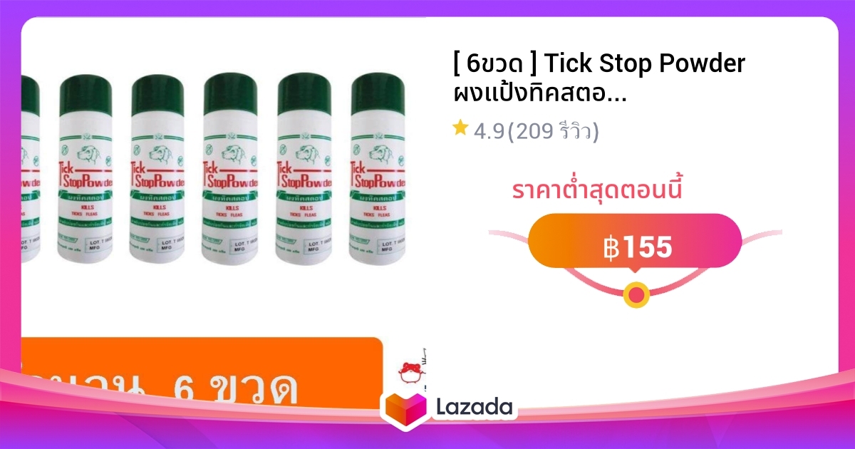 [ 6ขวด ] Tick Stop Powder ผงแป้งทิคสตอป แป้งกำจัดเห็บหมัด สุนัข 150g.