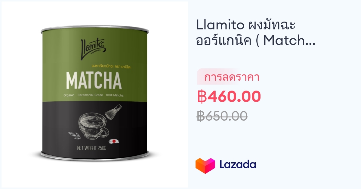 Llamito ผงมัทฉะ ออร์แกนิค ( Matcha Powder) ขนาด 250g