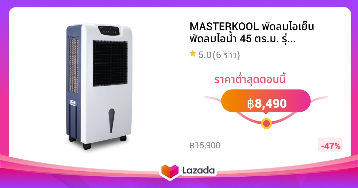 MASTERKOOL พัดลมไอเย็น พัดลมไอน้ำ 45 ตร.ม. รุ่น MIK-55EX สีขาว