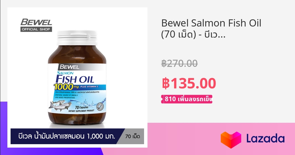 Bewel Salmon Fish Oil (70 เม็ด) - บีเวล น้ำมันปลาแซลมอน 1,000 มก. ผสมวิ ...