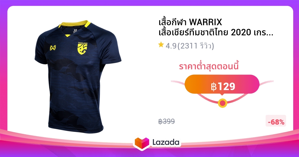 เสื้อกีฬา WARRIX เสื้อเชียร์ทีมชาติไทย 2020 เกรด (Cheer) WA-20FT53M