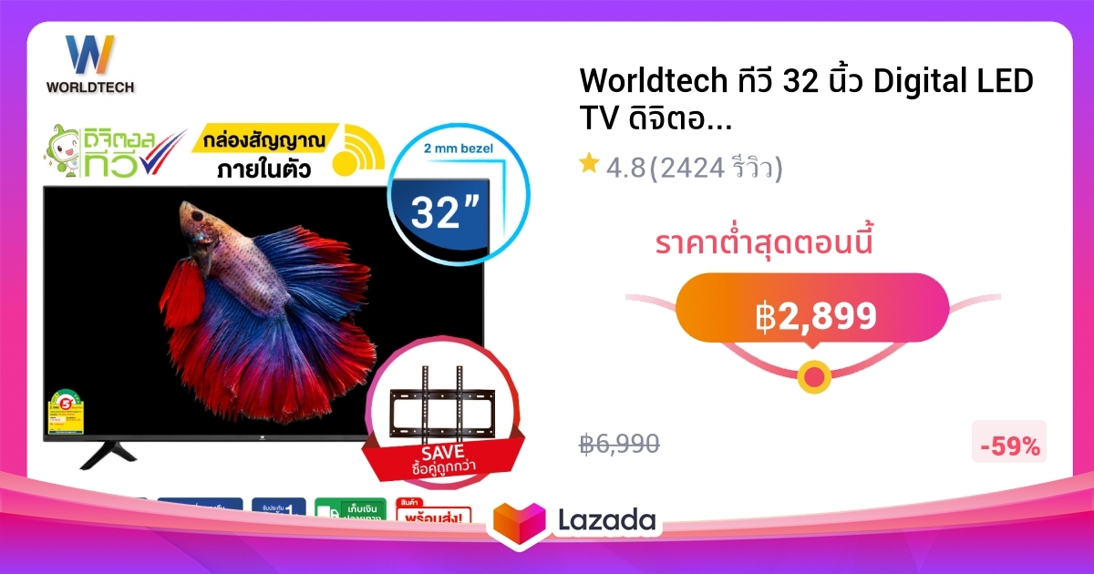 Worldtech ทีวี 32 นิ้ว Digital LED TV ดิจิตอล ทีวี HD Ready ฟรี สายHDMI ...