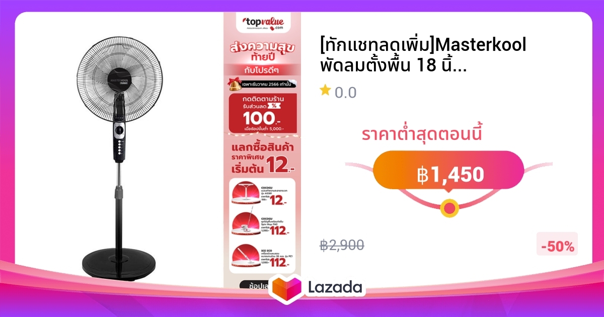 [ทักแชทลดเพิ่ม]Masterkool พัดลมตั้งพื้น 18 นิ้ว รุ่น MSF-18 - สีดำ