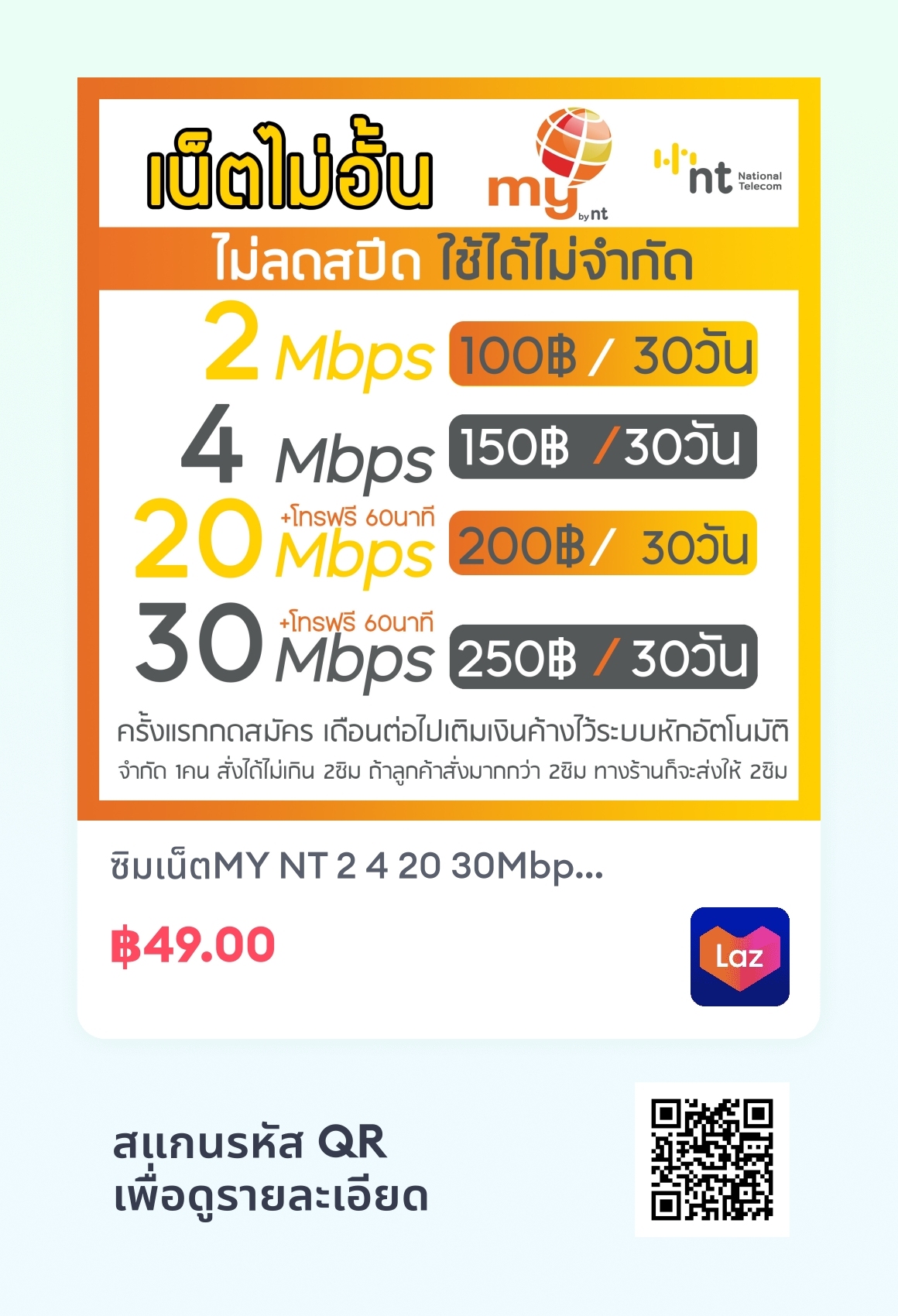 ซิมเน็ตMY NT 2 4 20 30Mbps ไม่อั้น⚡️⚡️ไม่ลดสปีด เริ่มต้นเพียงเดือนละ 100 บาท