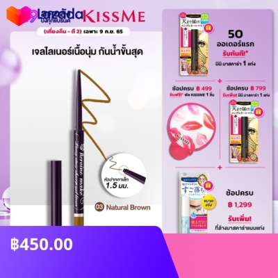 คิสมี อายไลเนอร์เนื้อเจล สูตรกันน้ำ สีน้ำตาล KISS ME Heroine Make Long ...