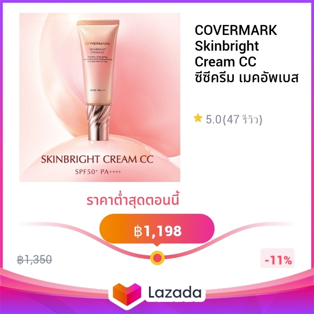 COVERMARK Skinbright Cream CC ซีซีครีม เมคอัพเบส