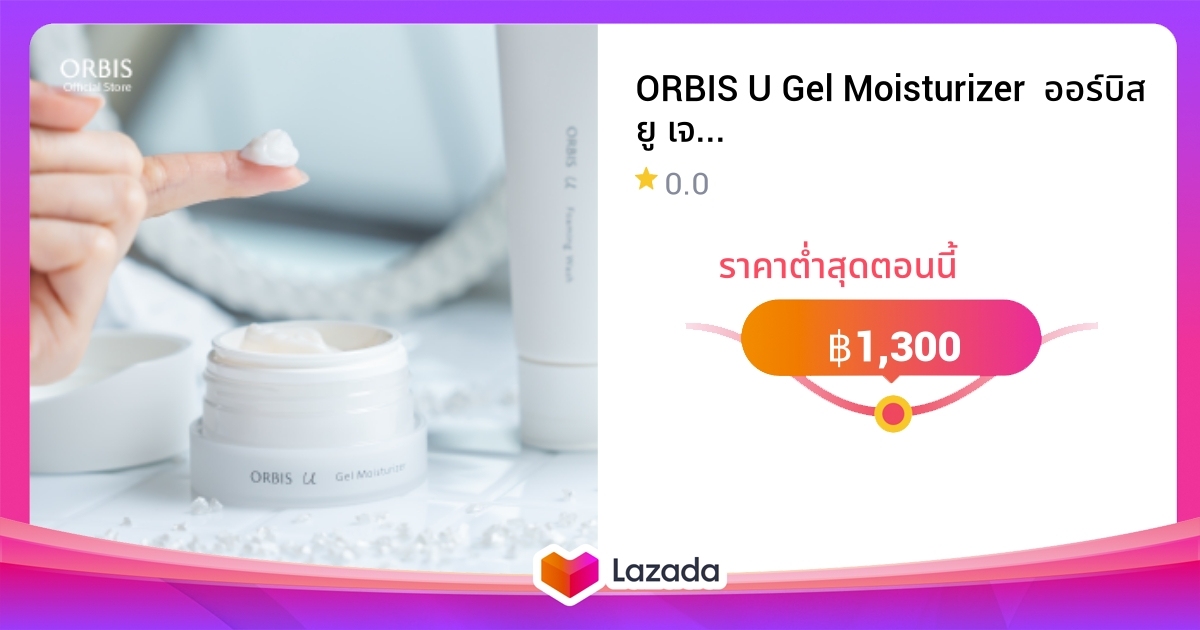 ORBIS U Gel Moisturizer ออร์บิส ยู เจล มอยส์เจอร์ไรเซอร์ มอบความชุ่มชื้นให้ผิวเนียนใส
