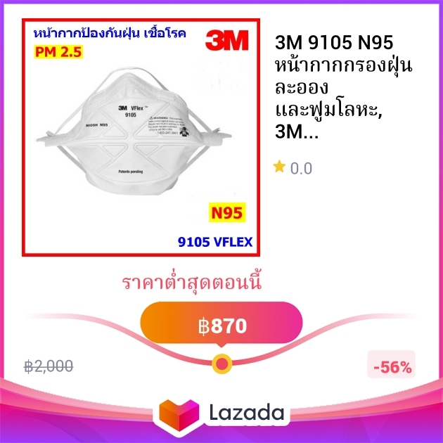 3M 9105 N95 หน้ากากกรองฝุ่น ละออง และฟูมโลหะ, 3M™ VFlex™ 9105 N95, 50 ชิ้น/กล่อง