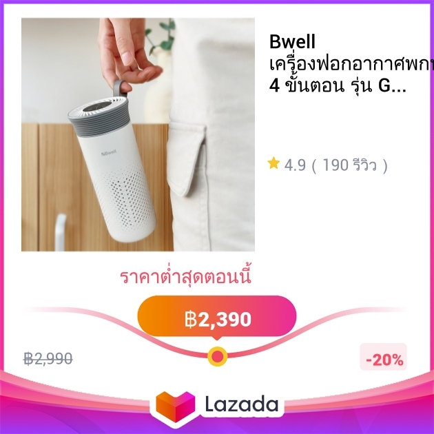 Bwell เครื่องฟอกอากาศพกพา 4 ขั้นตอน รุ่น G8 (สินค้าพร้อมส่ง)