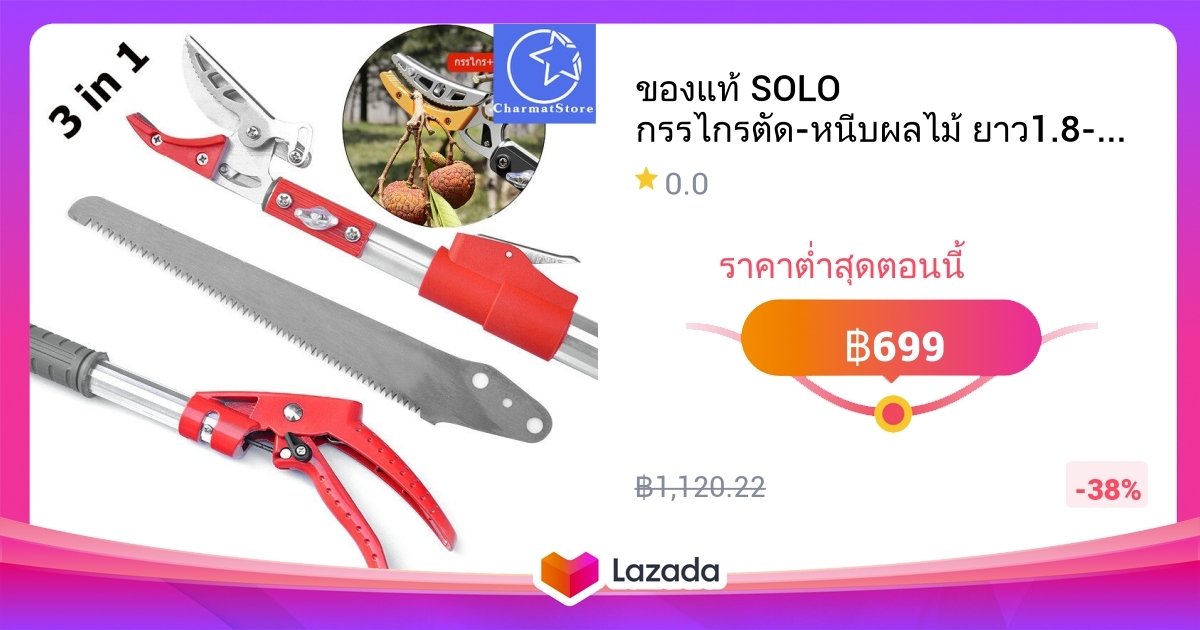 ของแท้ SOLO กรรไกรตัด-หนีบผลไม้ ยาว1.8-3 กรรไกรตัดหนีบผลไม้ด้ามยาว กรรไกร กรรไกรแต่งกิ่งไม้ ...