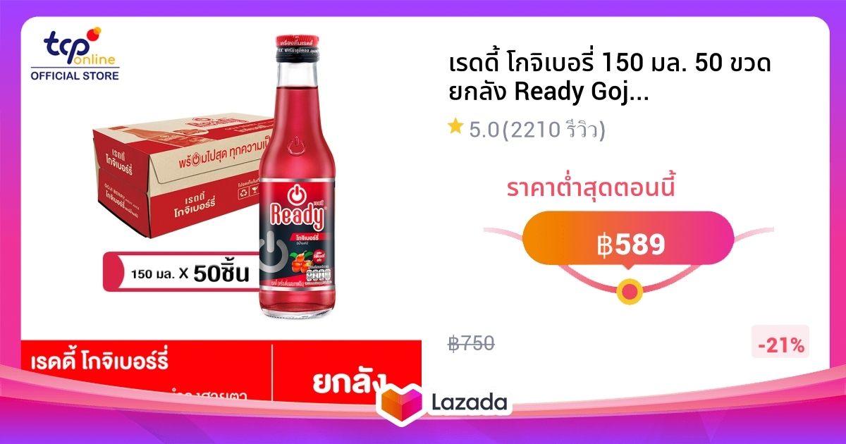 เรดดี้ โกจิเบอรี่ 150 มล. 50 ขวด ยกลัง Ready Goji Berry 150 ml. Pack 50 ...