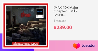 IMAX 4DX Major Cineplex (I MAX LASER) ตั๋วหนังไอแมกซ์ 4DX เมเจอร์ซีนีเพล็กซ์ [🔴ใช้กดเองที่หน้า ...