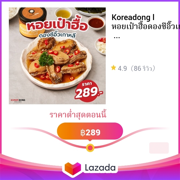 Koreadong l หอยเป๋าฮื้อดองซีอิ๊วเกาหลี l โคเรียดอง Koreadong อาหารเกาหลี