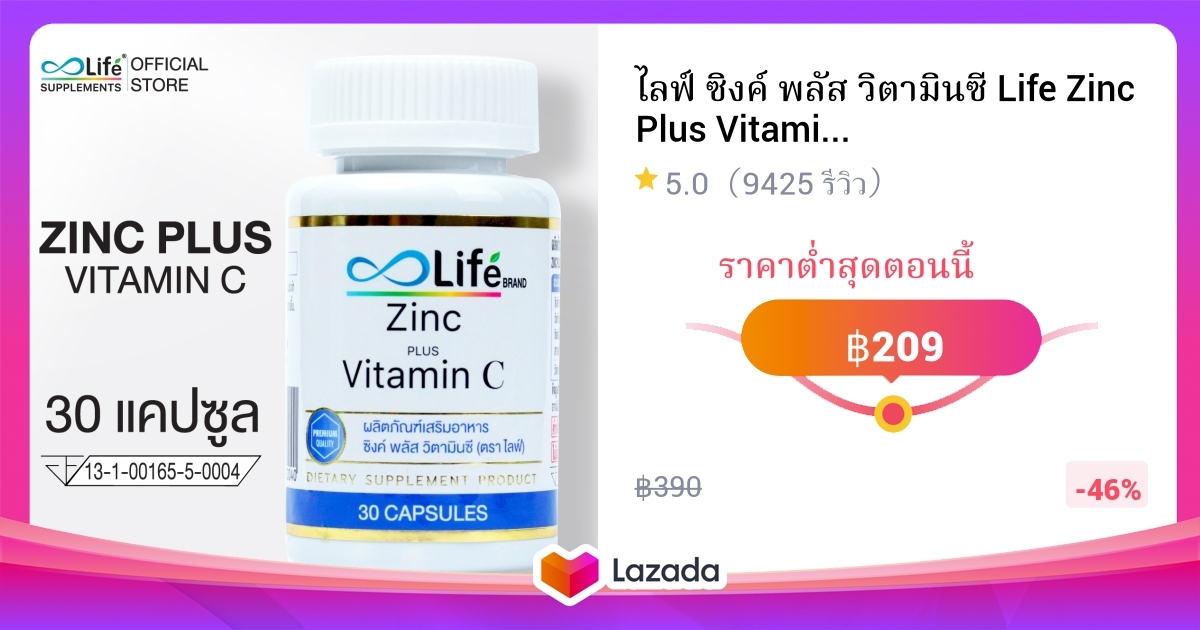 ไลฟ์ ซิงค์ พลัส วิตามินซี Life Zinc Plus Vitamin C 30 แคปซูล