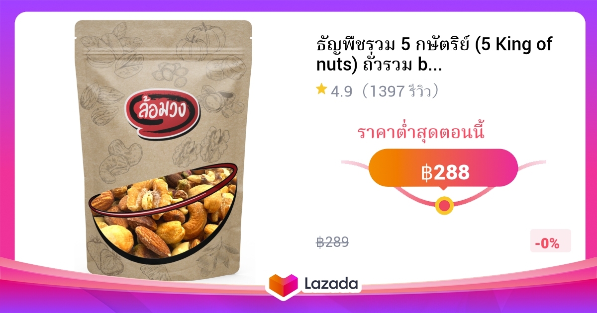 ธัญพืชรวม 5 กษัตริย์ (5 King of nuts) ถั่วรวม by ล้อมวง มะม่วงหิมพานต์ ...