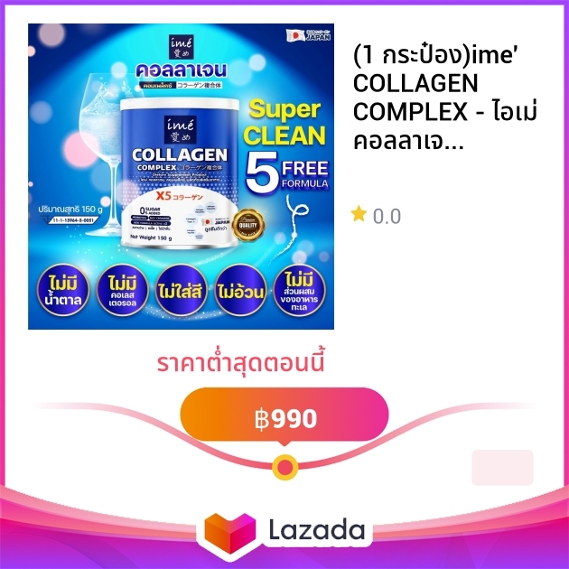 (1 กระป๋อง)ime' COLLAGEN COMPLEX - ไอเม่ คอลลาเจน คอมเพล็กซ์ สูตรคอลลา ...