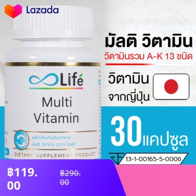 Life มัลติ วิตามิน Life Multi Vitamin 30 แคปซูล วิตามินรวม