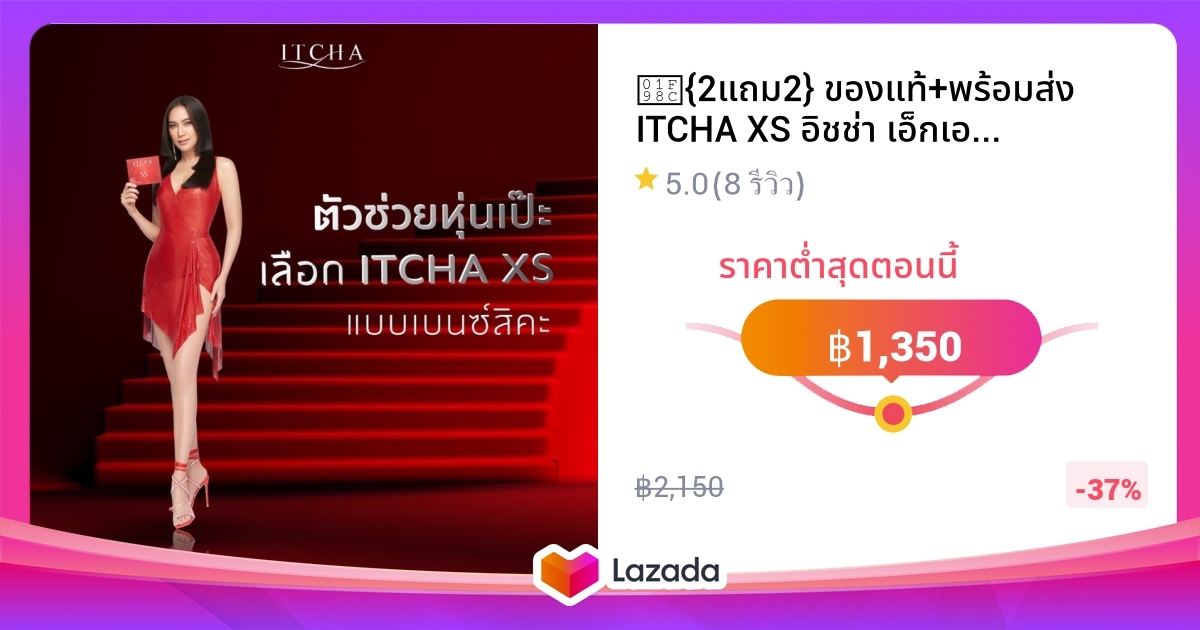 🦌{2แถม2} ของแท้+พร้อมส่ง ITCHA XS อิชช่า เอ็กเอส เบนซ์ พรชิตา สูตรใหม่ ดื้อยา ลดยาก อ้วน ลด ...