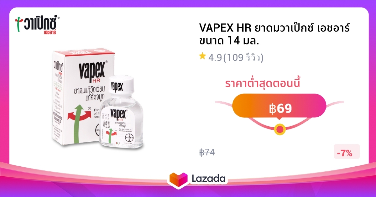 VAPEX HR ยาดมวาเป๊กซ์ เอชอาร์ ขนาด 14 มล.
