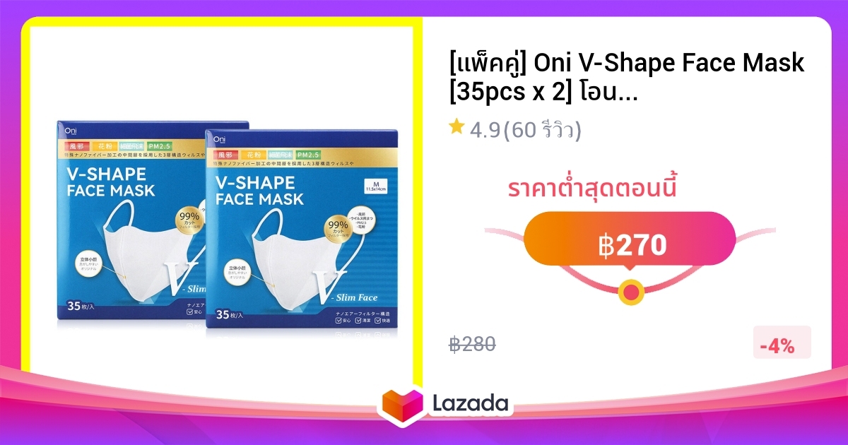 [แพ็คคู่] Oni V-Shape Face Mask [35pcs x 2] โอนิ หน้ากากอนามัย สีขาว