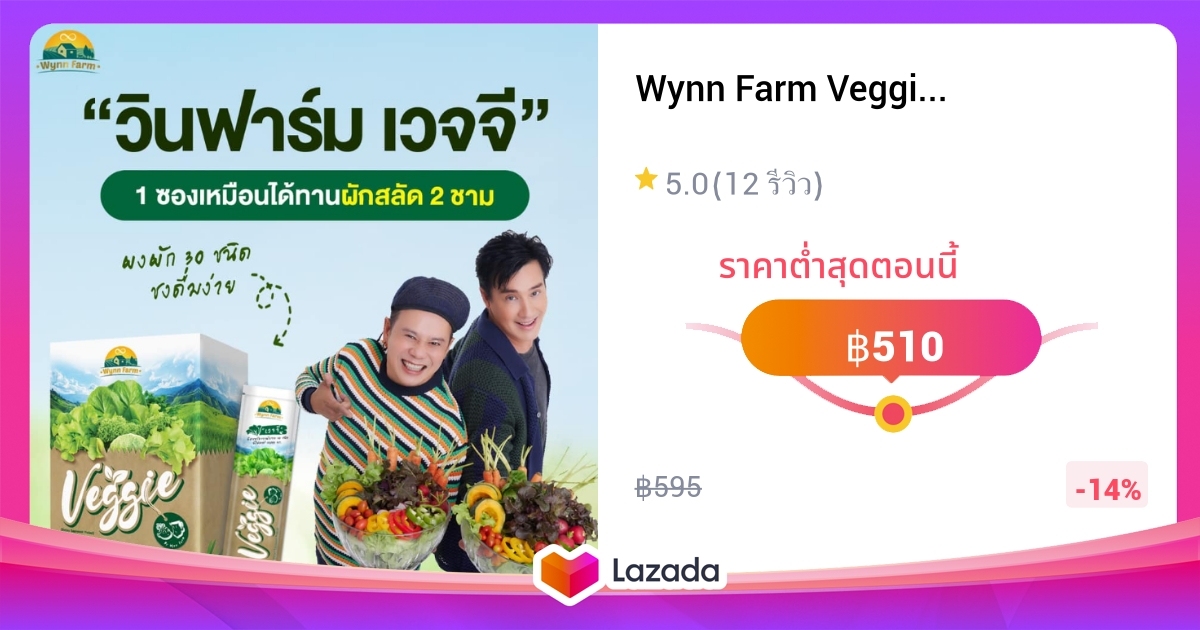 Wynn Farm Veggie ผลิตภัณฑ์เสริมอาหารน้ำผักผงชงดื่ม [10 ซอง/กล่อง] [2 กล่อง]