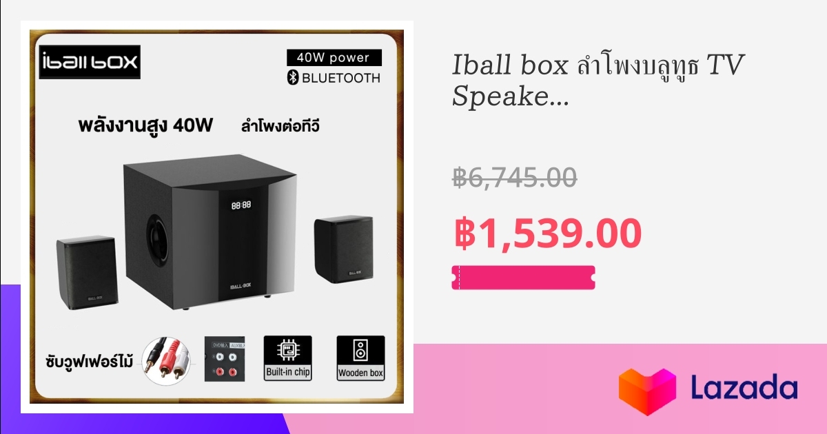 Iball box ลำโพงบลูทูธ TV Speaker พลังสูง 40W ลำโพงต่อทีวี ซับวูฟเฟอร์ ...