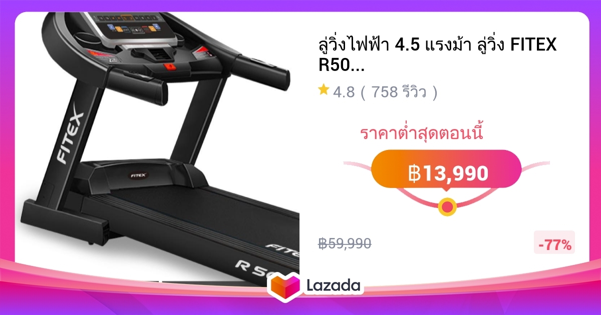 ลู่วิ่งไฟฟ้า 4.5 แรงม้า ลู่วิ่ง FITEX R500 สายพานกว้าง 48 cm ปรับความชันไฟฟ้า 18 ระดับ สปริงโช๊ค ...